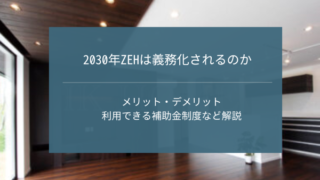 2030年以降の新築住宅にZEH基準は義務化されるのか｜メリット・デメリット、利用できる補助金制度など解説 – IK-HOME（アイケイホーム）｜鹿嶋市｜鹿行にちょうどいいZEH｜ENE＊0 ...